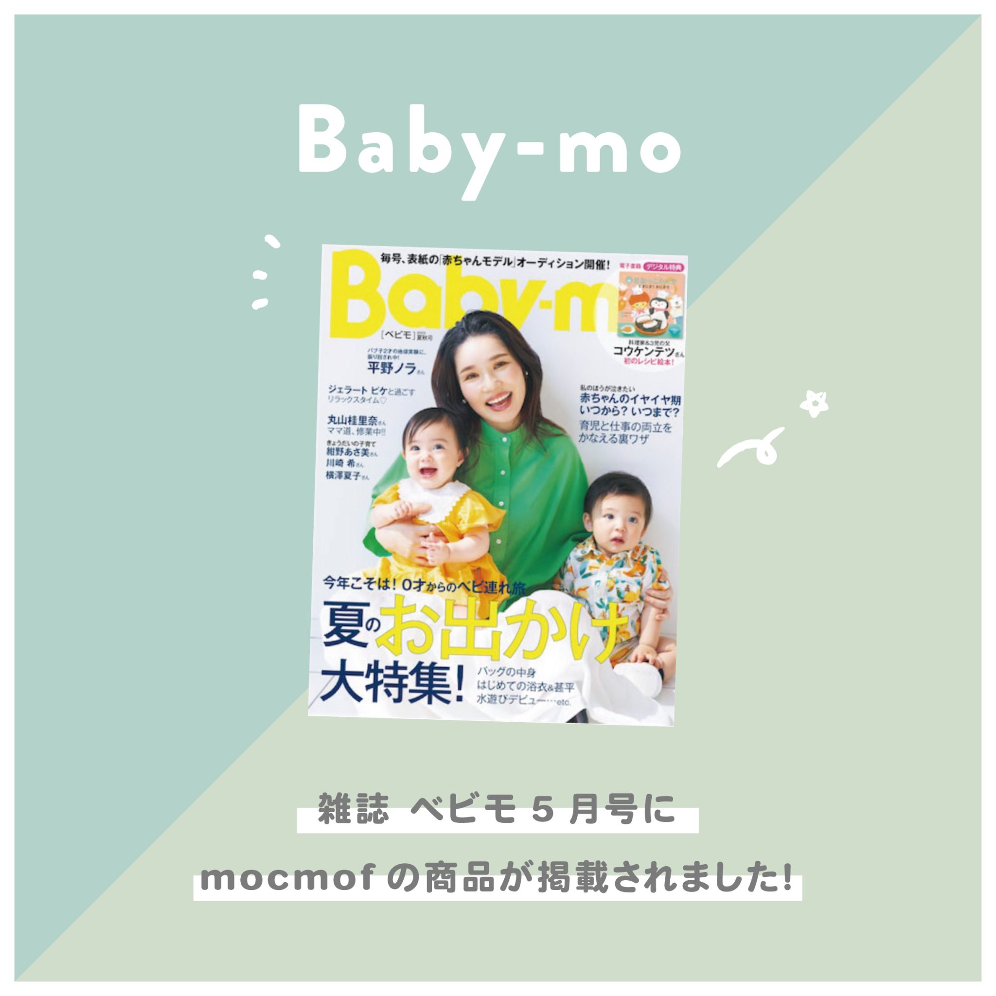 〜雑誌掲載情報〜 Baby-mo(ベビモ)5月発売号にmocmofの商品が掲載されました | 株式会社寶屋